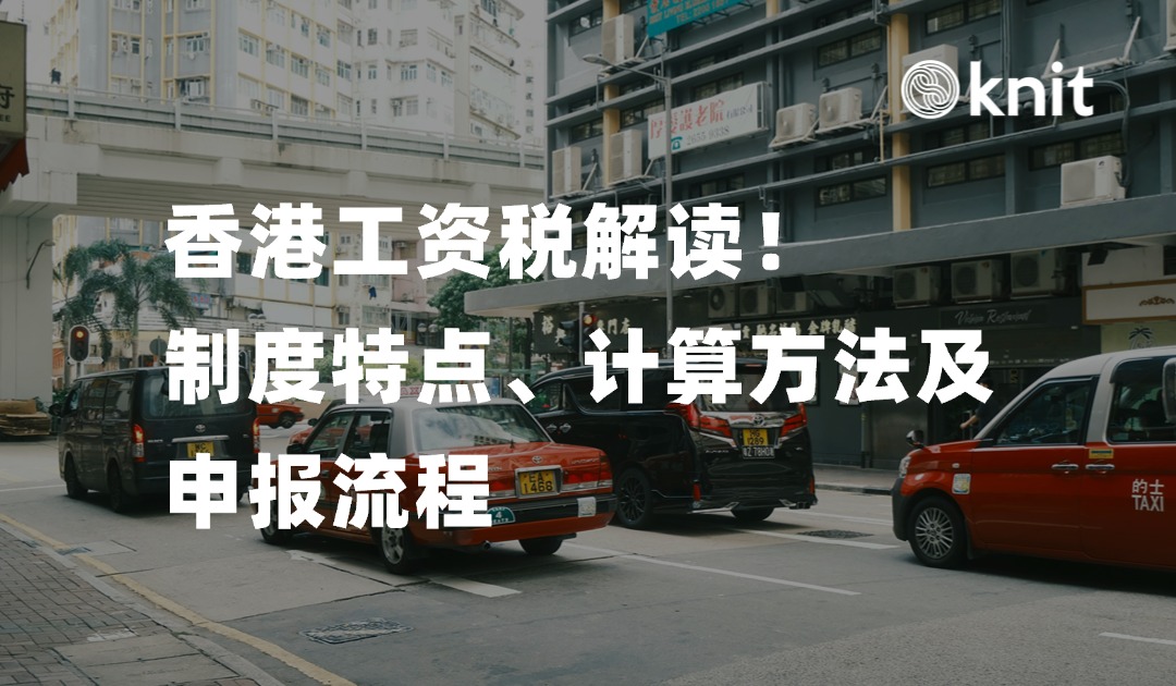 德国个人所得税解析：2024年税率与规划指南 | 万领钧Knit People